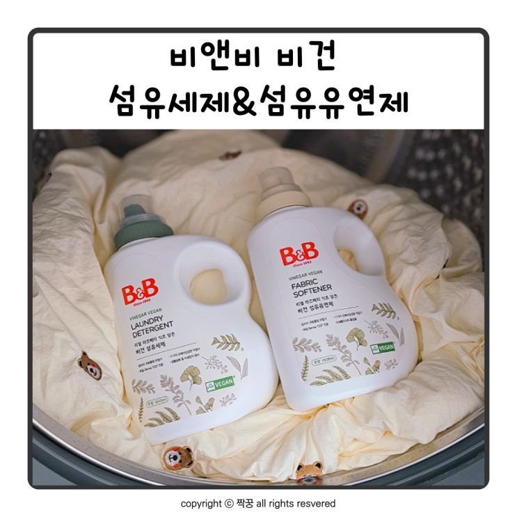 비앤비 아기세제 프리미엄 비건 섬유세제 섬유유연제 무향 유아세제 네이버 블로그