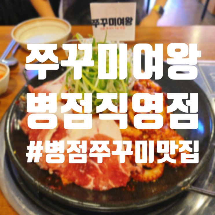 화성 병점 맛집 병점쭈꾸미 맛집 쭈구미여왕 병점직영점 네이버 블로그