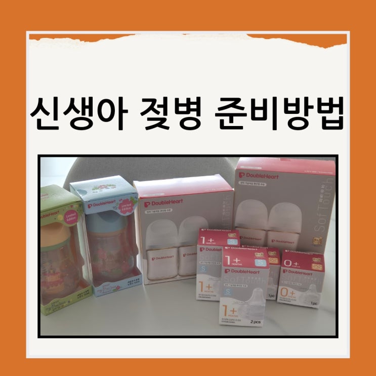 출산준비물 신생아젖병 준비 방법 사이즈 및 종류더블하트 구입 네이버 블로그