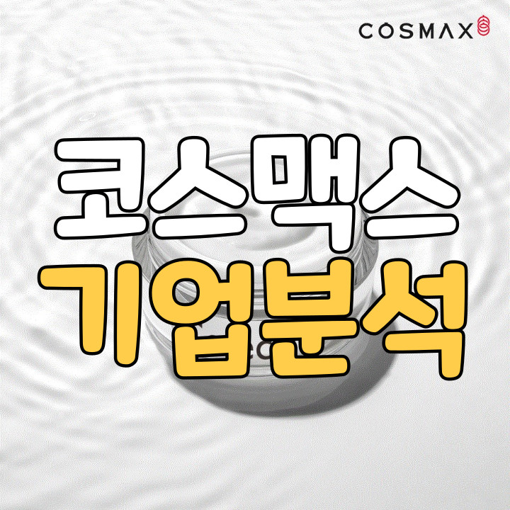 코스맥스 주가 리포트로 보는 기업분석 실적전망뷰티 화장품 Odm 외국수출 관련주 네이버 블로그