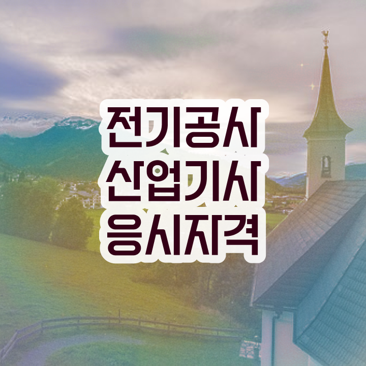 전기공사산업기사 공부기간 전기공사산업기사 응시자격 집에서 온라인으로 편하게 갖춘 전략 네이버 블로그