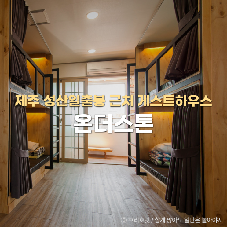 제주 성산 게스트하우스 성산일출봉 근처 숙소 온더스톤 네이버 블로그