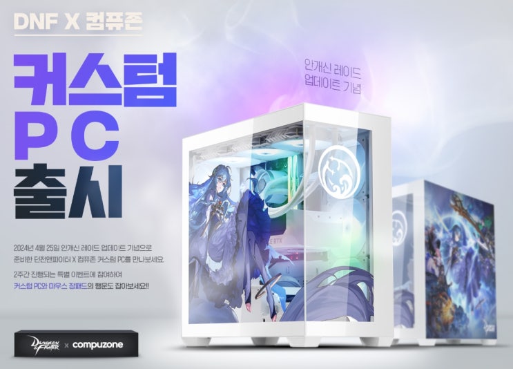 [던파] DNF X 컴퓨존 커스텀 PC 출시! & 추첨 이벤트 : 네이버 블로그