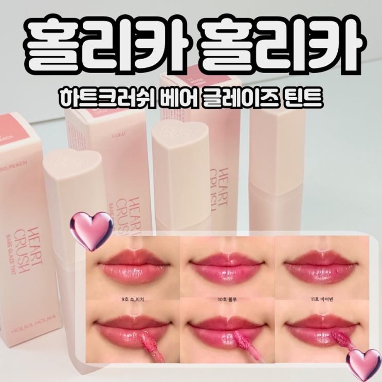 홀리카 홀리카 하트크러쉬 베어 글레이즈 틴트 9호 쏘피치 10호 룰루 11호 바이빈 봄웜라 틴트 추천 네이버 블로그