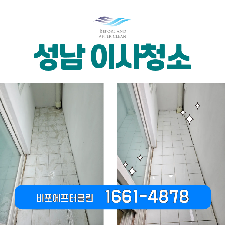 성남 이사청소 삼평동 수진동 창틀부터 화장실 바닥 줄눈까지 깨끗하게 청소해드린 후기 네이버 블로그