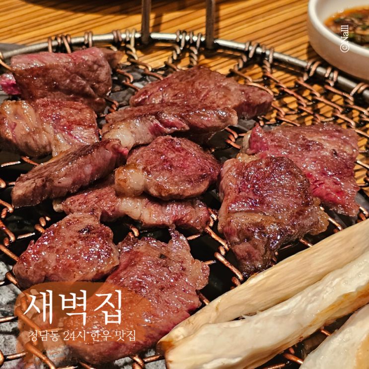 청담동 24시 한우 맛집 새벽집 청담본점 육회비빔밥과 선지 해장국 가격 후기 네이버 블로그