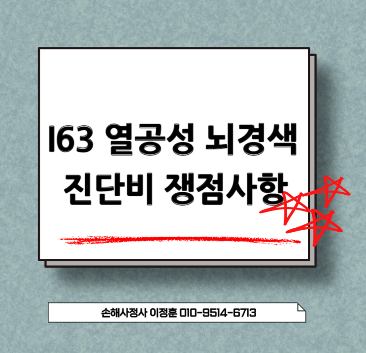 I63 열공성 뇌경색 진단비 보상 검토사항 : 네이버 블로그