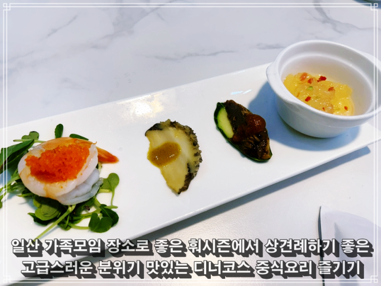 일산 가족모임 장소로 좋은 훠시즌 고급스러운 분위기와 맛있는 중식요리 맛집 네이버 블로그