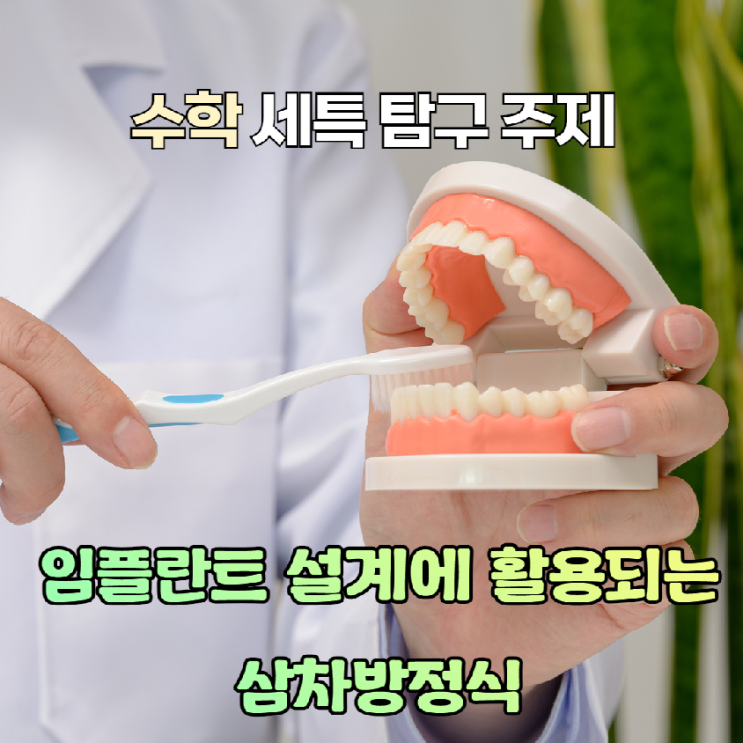 의학 생명 수학 세특 탐구 주제 임플란트 설계에 활용되는 삼차방정식 네이버 블로그