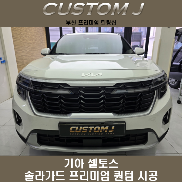부산 수영구 자동차 썬팅 전문점 기아 셀토스 솔라가드 프리미엄 퀀텀 시공 네이버 블로그