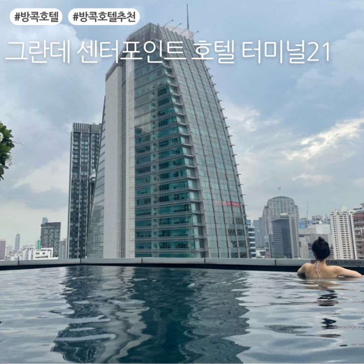 방콕 숙소 그란데 센터포인트 호텔 터미널21 교통 조식 인피티니풀 네이버 블로그