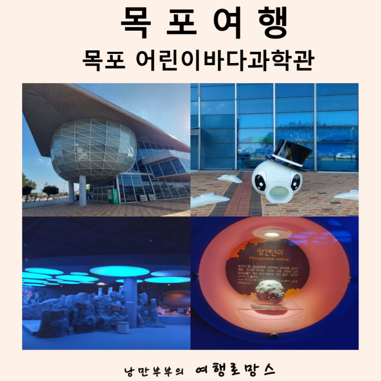 어린이날 갈만한곳 목포 어린이바다과학관 여행 목포 아이랑 가볼만한곳 네이버 블로그