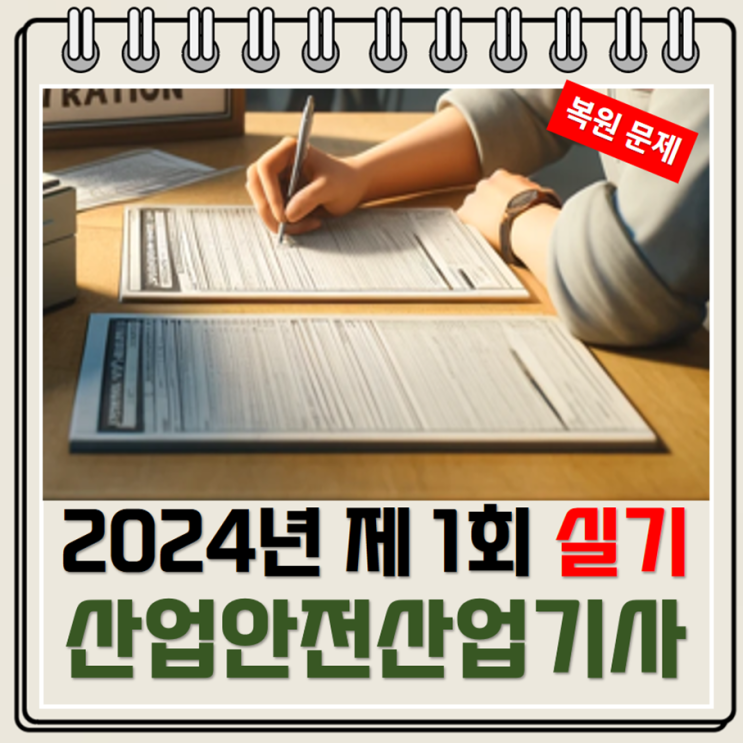 2024년 정기산업기사 시험 1회 산업안전산업기사 실기시험 복원 문제 네이버 블로그