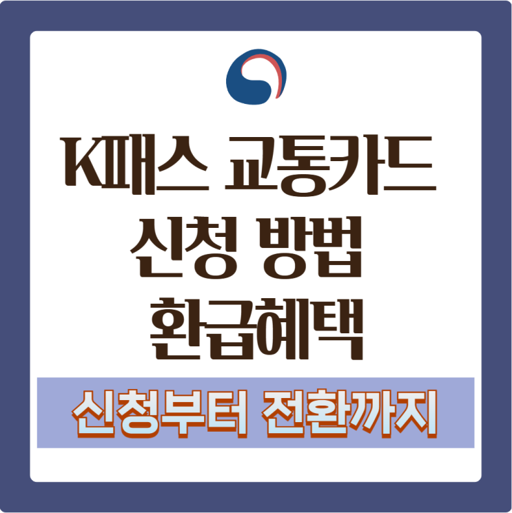 KPASS K패스 교통카드 홈페이지 신청 방법 및 혜택 : 네이버 블로그
