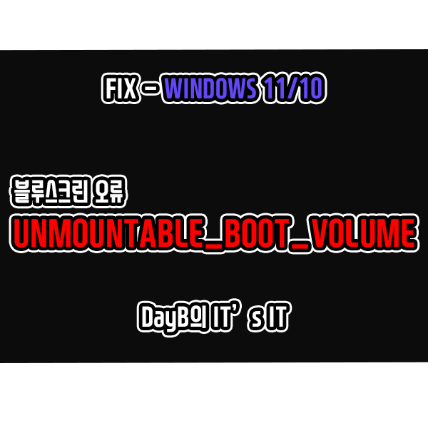 컴퓨터블루스크린 UNMOUNTABLE_BOOT_VOLUME 해결 : 네이버 블로그