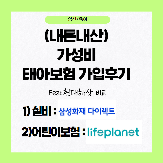 초가성비 태아보험 내돈내산 삼성화재 실비 교보라이프플래닛 가입 후기 Feat현대해상 설계안 비교 네이버 블로그