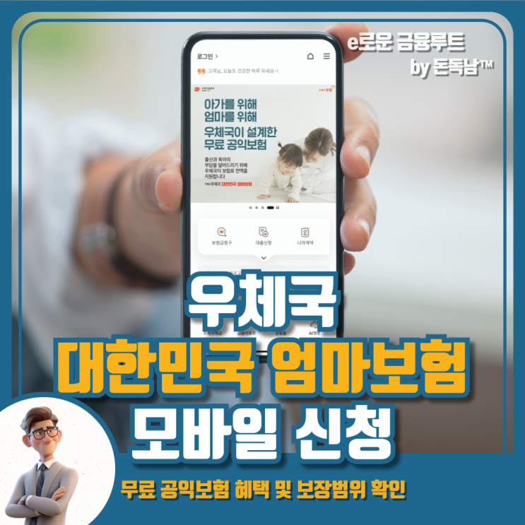 우체국 대한민국 엄마보험 무료 보장 및 모바일 신청방법임신부 네이버 블로그
