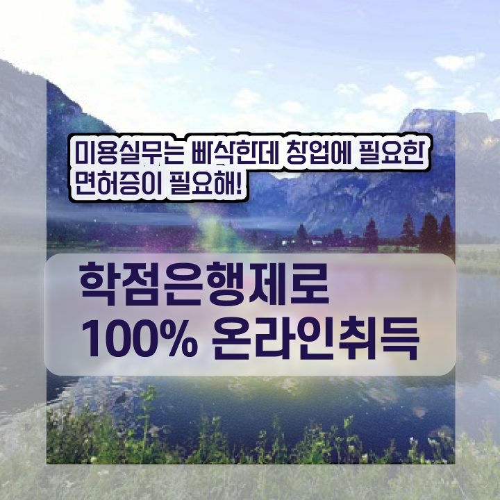 이용사 실기 과정 준비 안해도 학점은행제 미용과정으로 미용사자격증 발급받고 샵 오픈한 노하우 네이버 블로그