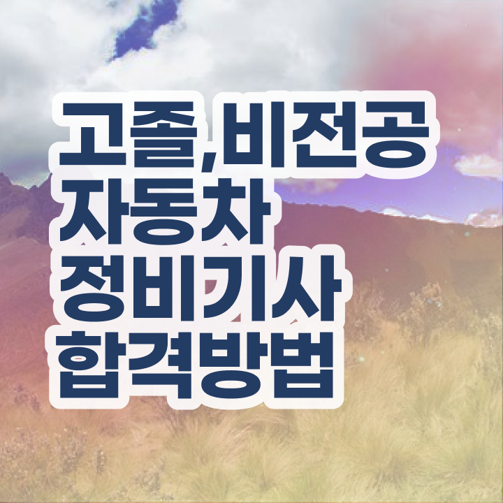 자동차정비기사 필기 시간 자동차정비기사 시험응시자격 독학으로 15주 동안 갖추는 팁 네이버 블로그