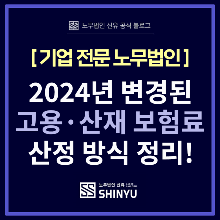 2024년 변경된 고용·산재 보험료 산정 방식월단위 산정 및 원단위 절사 기업전문 노무사의 인사노무 핵심팁 네이버 블로그