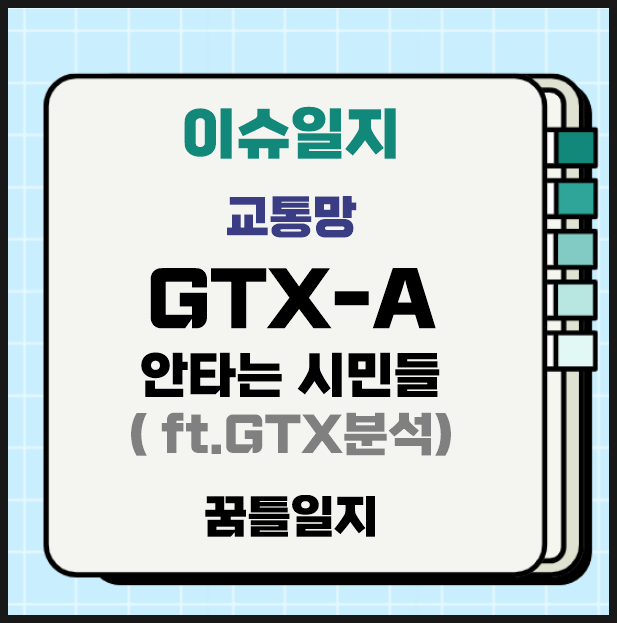 [교통]GTX-A개통 안타는 시민들(ft.GTX 분석, 이용, 시간) : 네이버 블로그