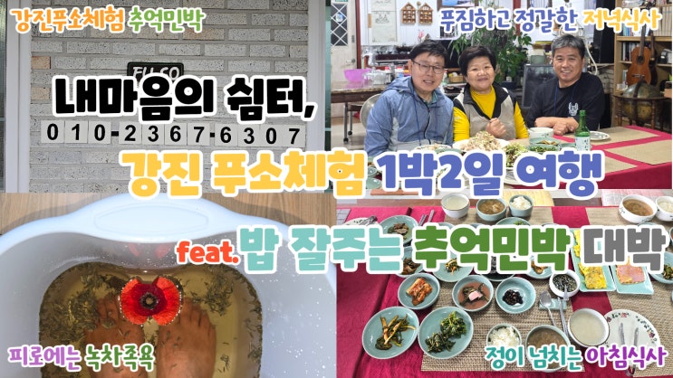 내마음의 쉼터 강진 푸소체험 1박2일 여행 Feat밥 잘주는 추억민박 대박 네이버 블로그