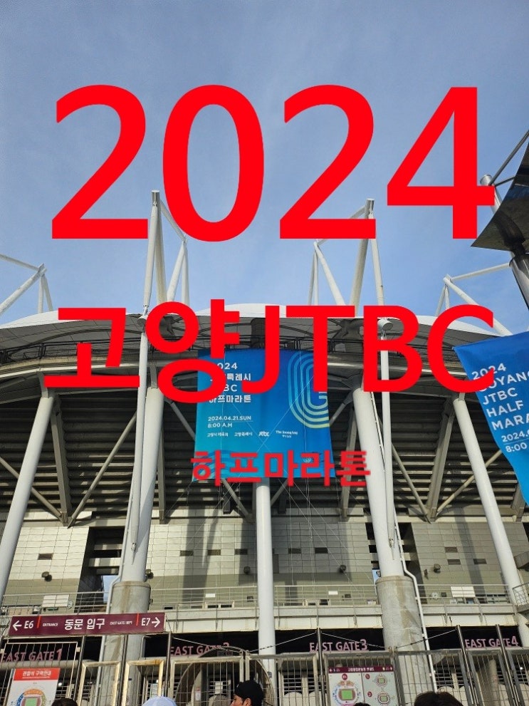 4/21일 일요일 고양JTBC하프마라톤 10KM 완주했어요^^ : 네이버 블로그