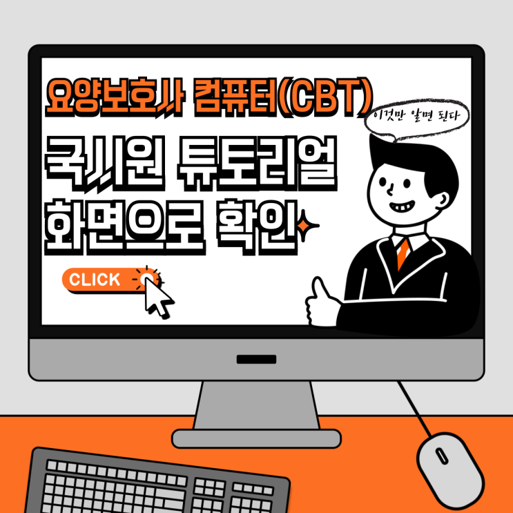 요양보호사 컴퓨터cbt시험 국시원 튜토리얼로 직접 연습합니다 네이버 블로그