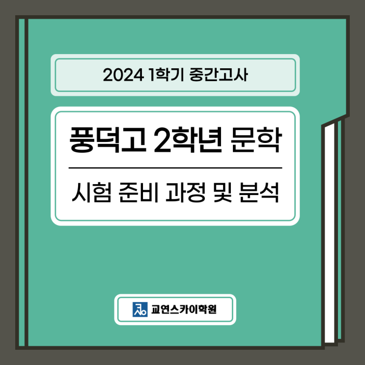 풍덕고 2학년 문학 내신 준비 과정과 시험 분석으로 기말고사 대비책 제시합니다 네이버 블로그
