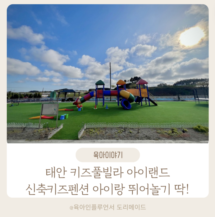 태안 키즈풀빌라 아이랜드 신축키즈펜션 아이랑 딱 네이버 블로그
