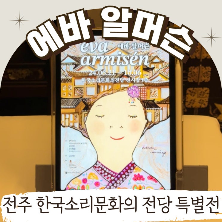 에바 알머슨 특별 전시회 전주 아이와 가볼만한곳 할인안내 한국소리문화의전당에서 만나요 네이버 블로그