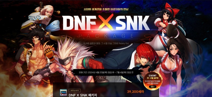 [던파] DNF X SNK 패키지 : 네이버 블로그
