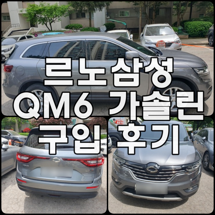 르노삼성 QM6 중고 구입 후기 (Feat K카) : 네이버 블로그