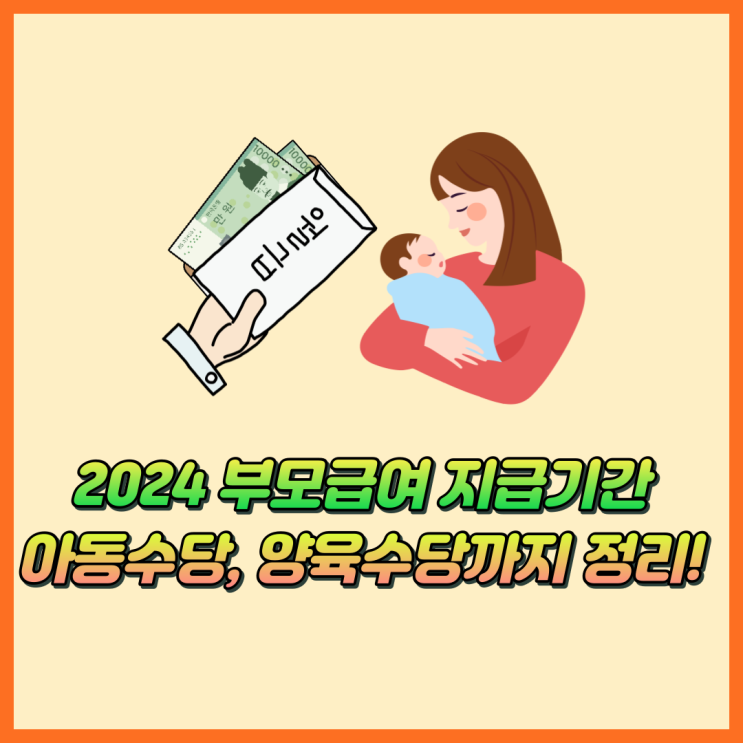 부모급여 언제까지 지급될까 2024 아동수당 양육수당 까지 정리 네이버 블로그