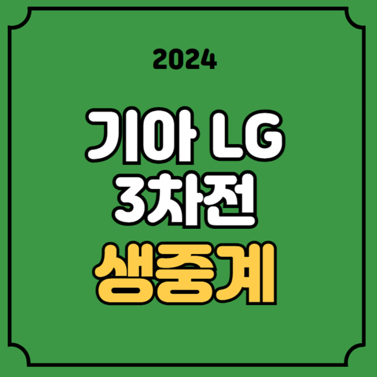 기아 Lg 프로야구 중계 2024년 4월 28일 Kia 타이거즈 Lg 트윈스 경기일정 시간 크로우 손주영 전력 분석 3차전