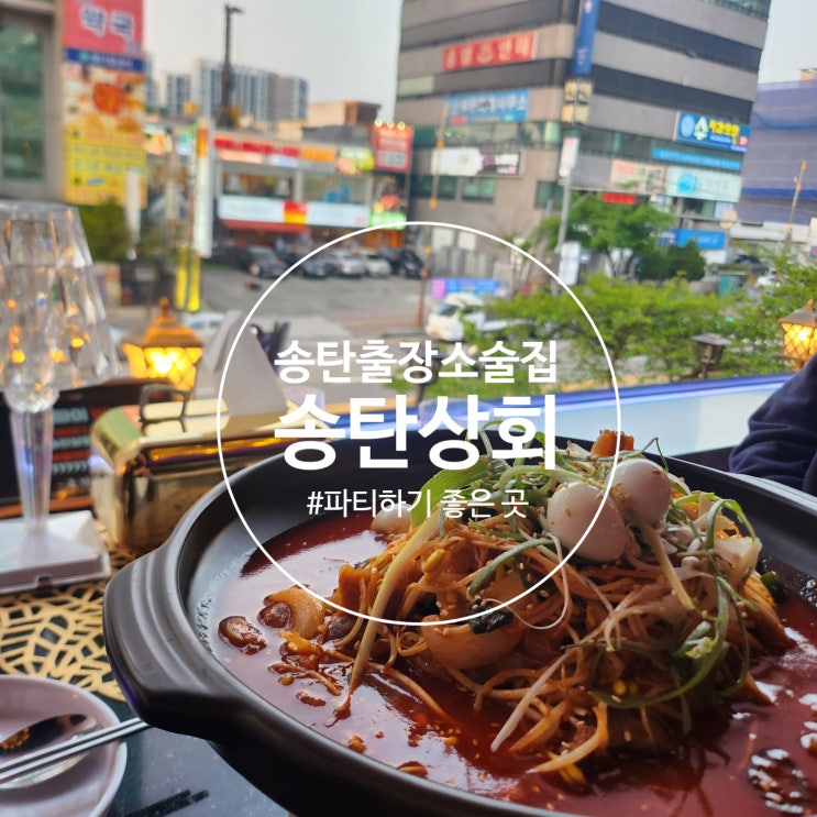 송탄출장소 술집 송탄상회 파티룸 대형 빔 프로젝터로 생일파티하기 좋은 곳 모임하기 좋은 술집 네이버 블로그