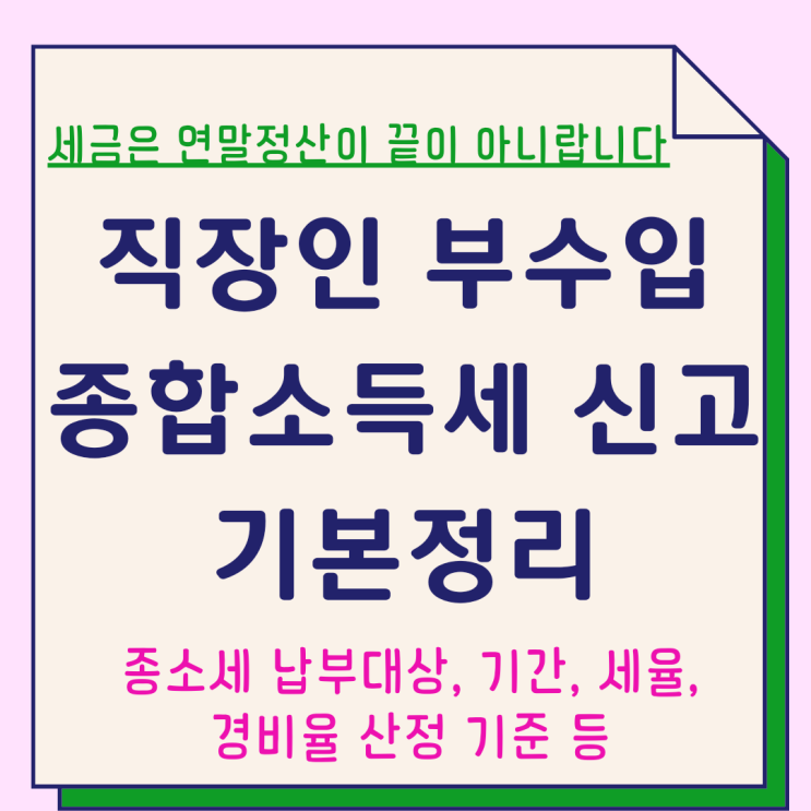 직장인 종합소득세 신고 기본 정리대상 기간 환급금 등 네이버 블로그
