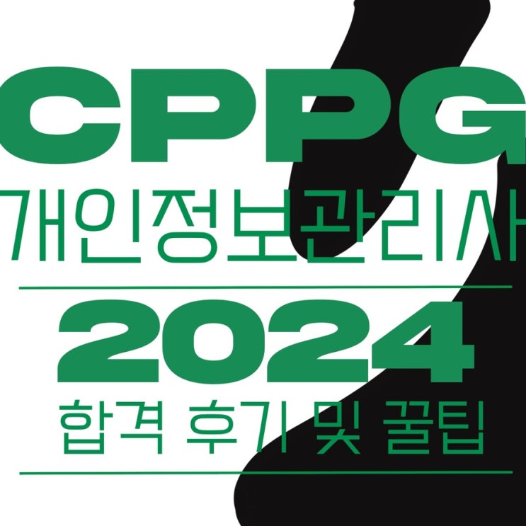 [ 자격증 ] CPPG 2024 1회, 개인정보관리사 합격 후기/공부법/ 꿀팁/ 다락원 오류/ 원패스/ 합격률 : 네이버 블로그