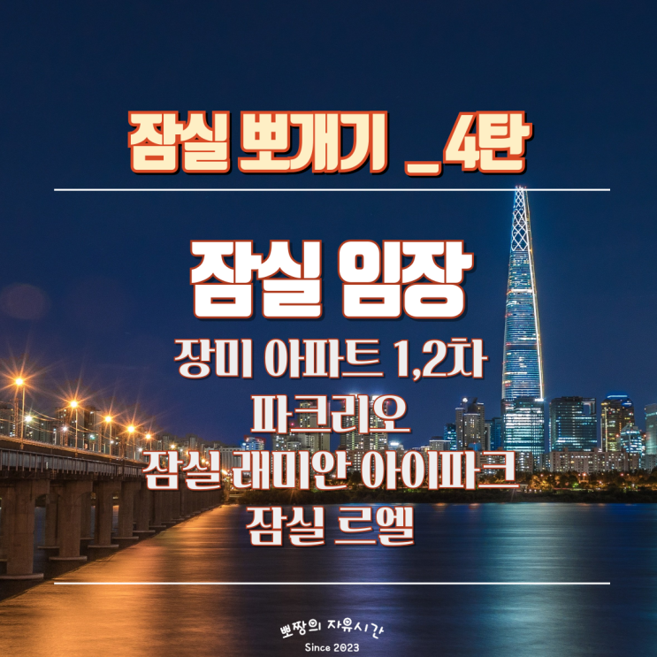 잠실 임장기 장미123차 아파트 파크리오잠실 래미안 아이파크잠실르엘잠실뽀개기 4탄 네이버 블로그