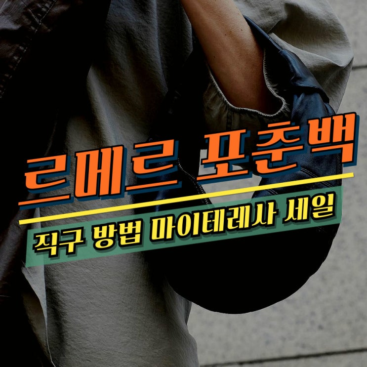 르메르 포춘백 후기 직구 방법 마이테레사 세일 정리 네이버 블로그