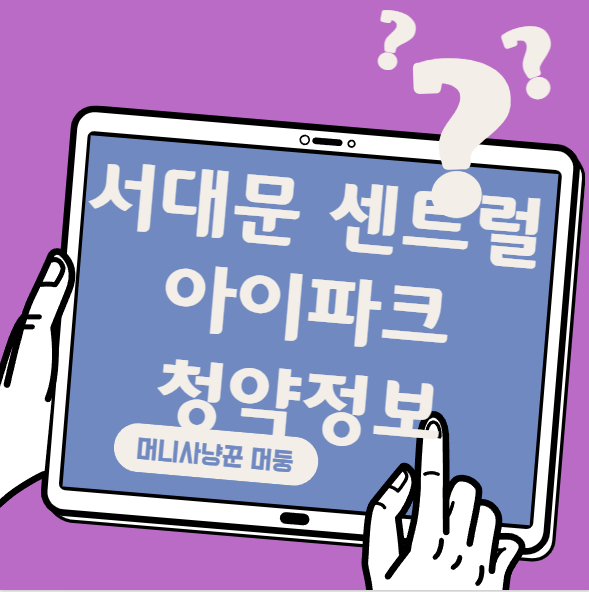 서대문 센트럴 아이파크 분양가 홍은 13구역 서울 아파트 청약 Gtx A 호재 네이버 블로그