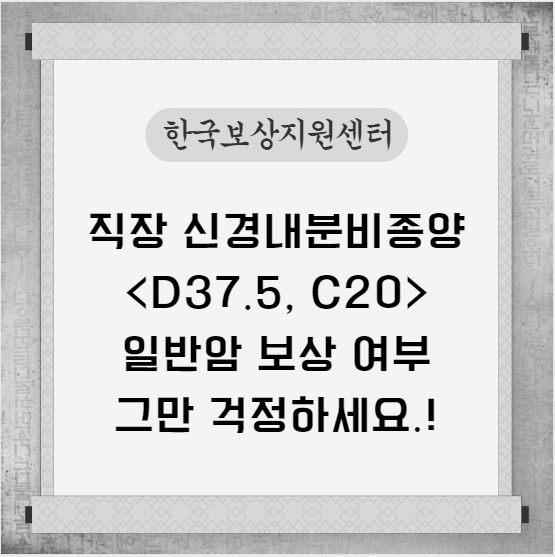 직장신경내분비종양 D37 C20 일반암보험금 걱정없이 받으려면 : 네이버 블로그