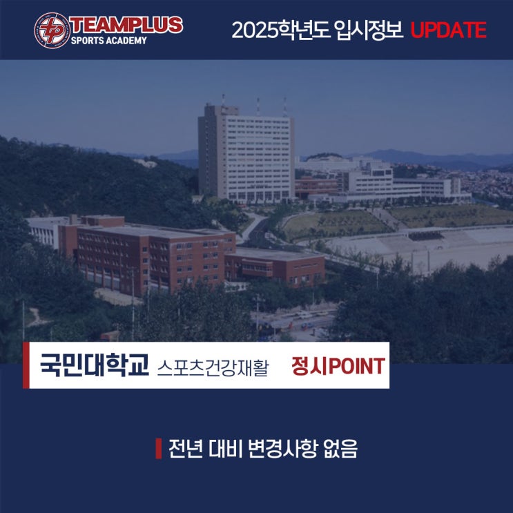 2025 체대입시정보 국민대학교 체육대학 정시 계획안스포츠건강 재활학과 스포츠 교육학과 스포츠산업 레저학과 네이버 블로그