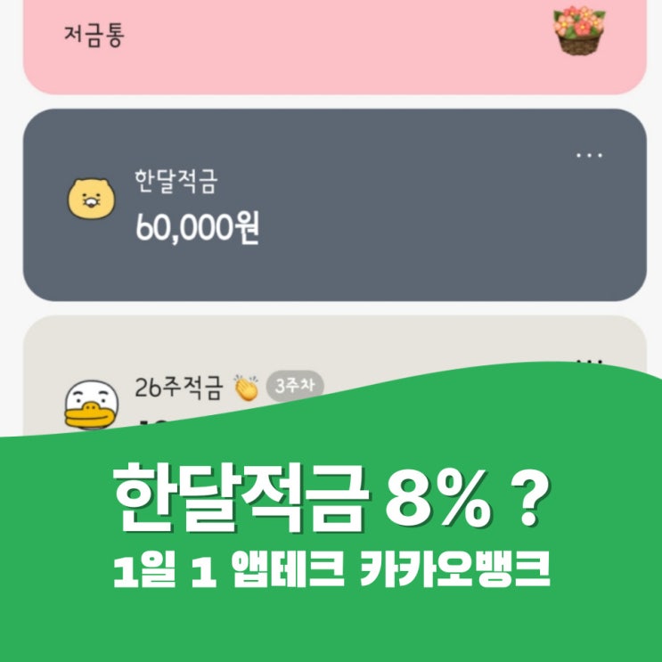 1일 1 앱테크 실천중 카카오뱅크 한달적금8 저금통 매일 용돈 받기 짠테크 네이버 블로그