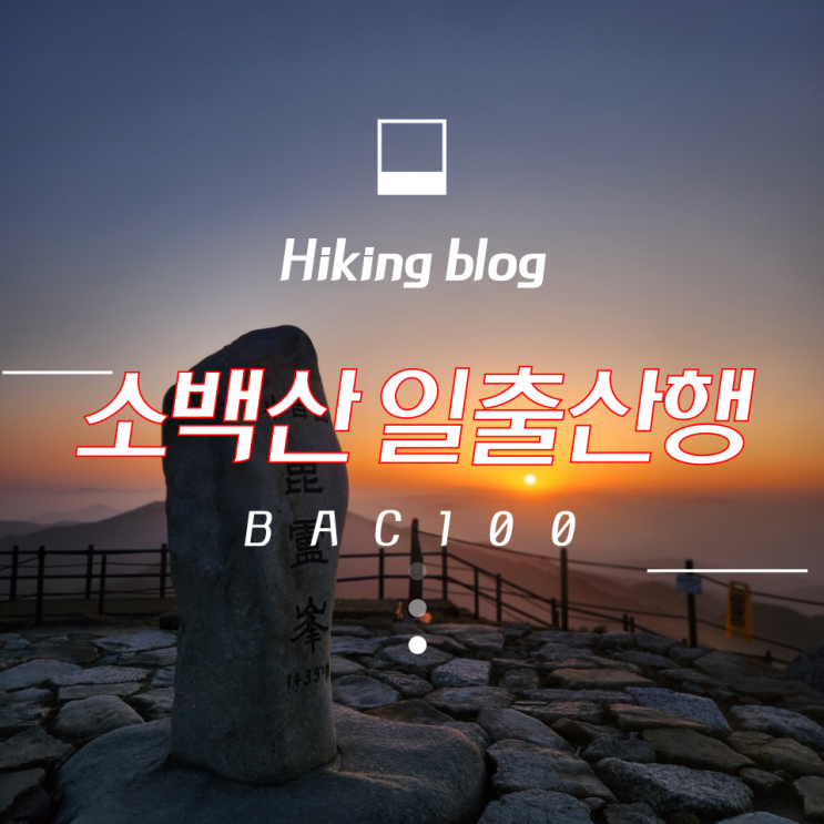 블랙야크 100대 명산 소백산 일출산행 최단코스 어의곡코스 난이도 및 등산 후기 네이버 블로그