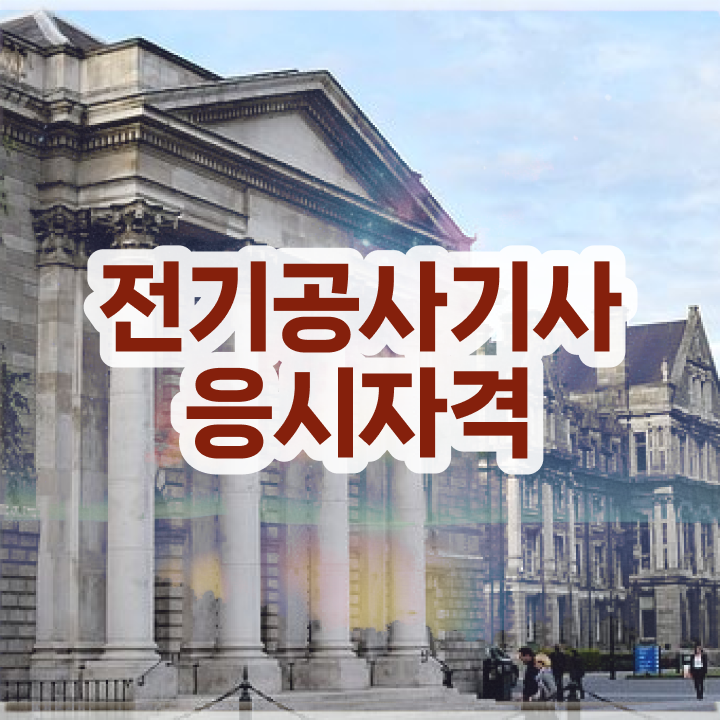 전기공사기사 인강 전기공사기사 취득자격 집에서 온라인으로 간편하게 갖추는 비법 네이버 블로그
