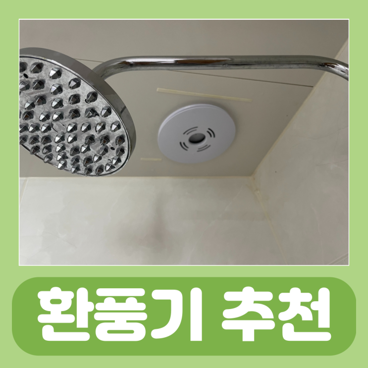 아파트 화장실 환풍기 교체 방법 욕실 전동댐퍼 환풍기 추천 리뷰 네이버 블로그