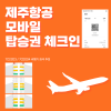 제주항공 모바일 탑승권 체크인 방법 7c2203 7c2204 방콕 비행기 좌석 추천 네이버 블로그
