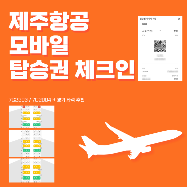 제주항공 모바일 탑승권 체크인 방법 7c2203 7c2204 방콕 비행기 좌석 추천 네이버 블로그