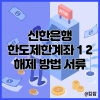 신한은행 한도제한계좌 1 2 해제 방법 서류 준비 직접 해보기 네이버 블로그